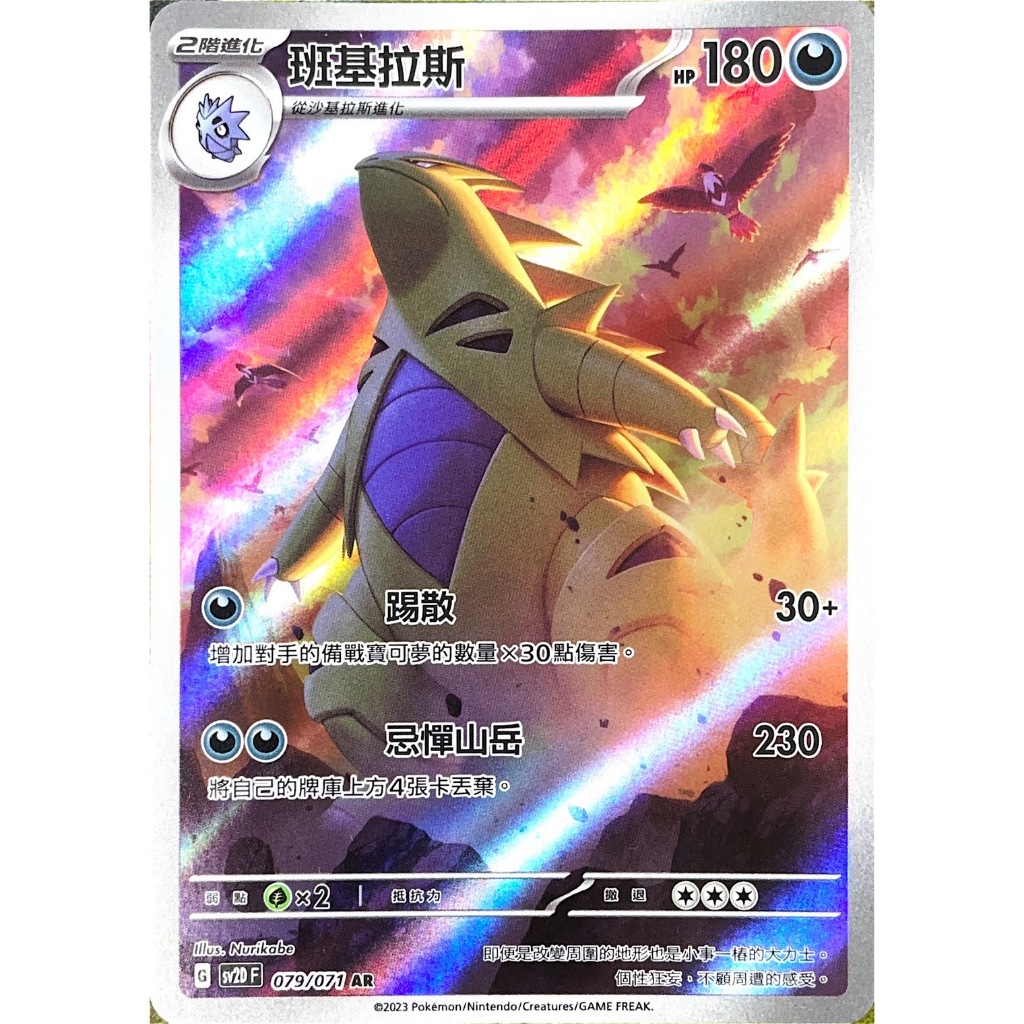 [ALG 卡牌專門] 寶可夢 PTCG 中文版 班基拉斯 SV2D 079/071 AR 閃卡 | 蝦皮購物