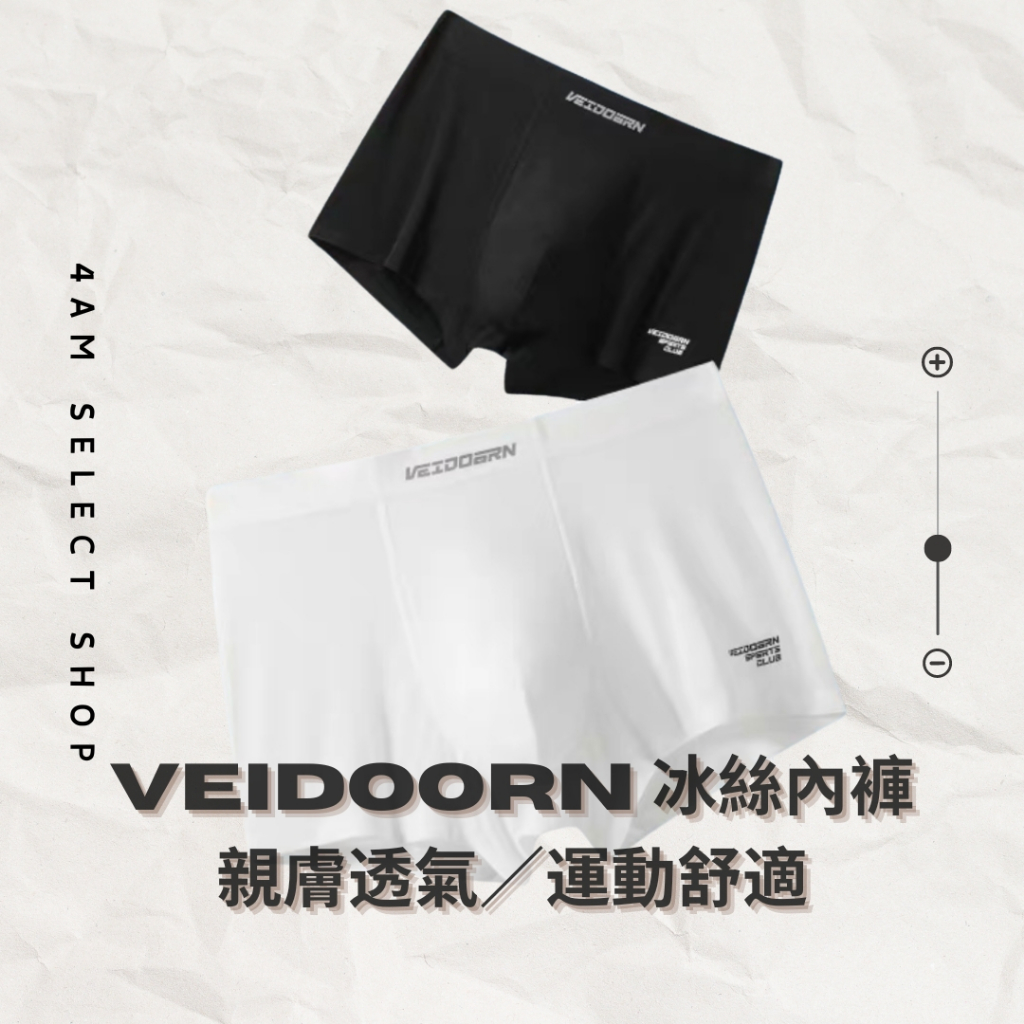 Veidoorn維動 冰絲內褲 部分現貨速發 冰絲 親膚 運動 舒適 專業 平口褲 四角褲 透氣 | 蝦皮購物