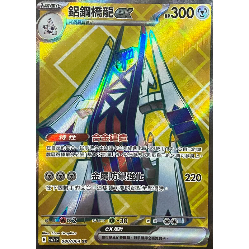 寶可夢 PTCG 鋁鋼橋龍ex SV7a 080/064 SR | 蝦皮購物