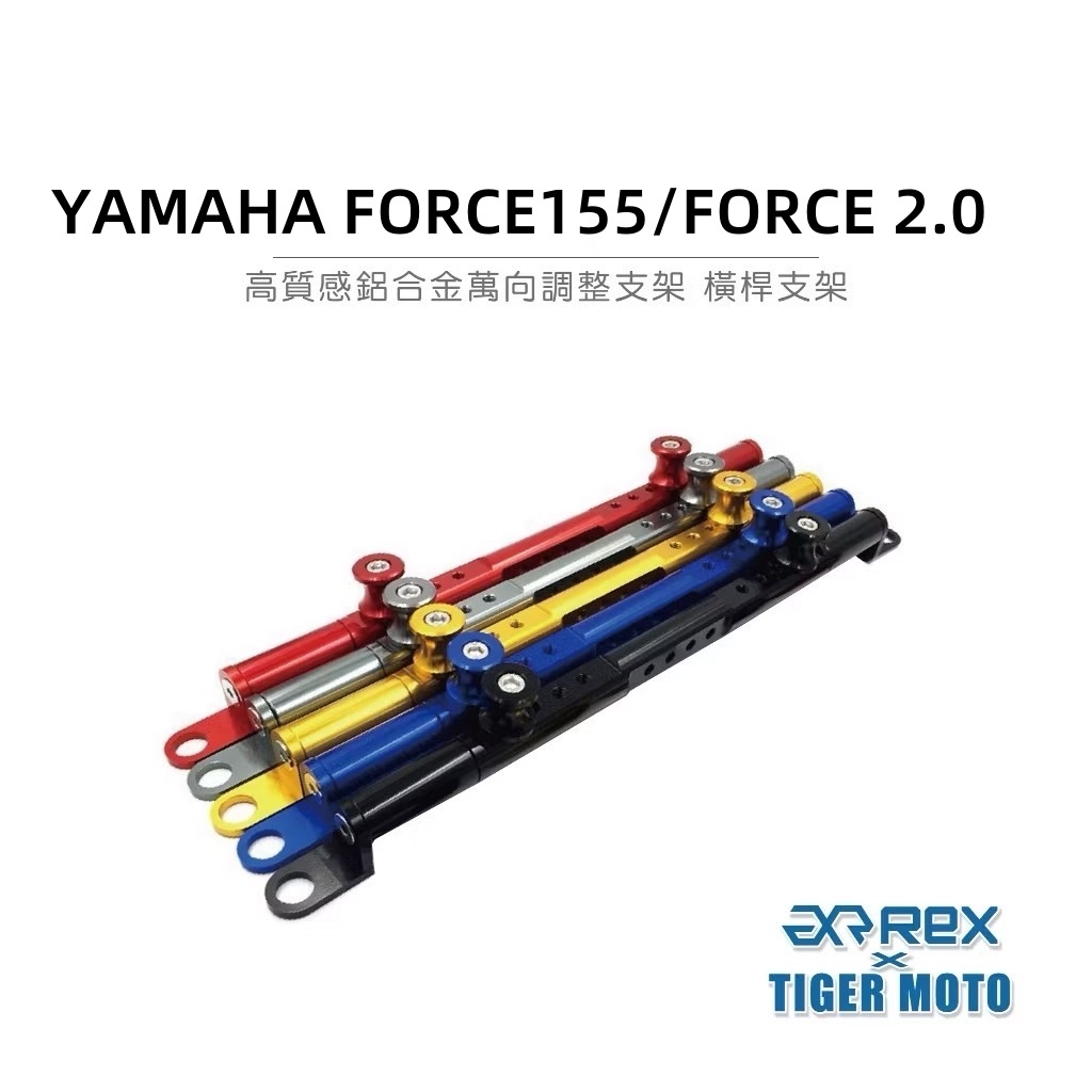 現貨供應 機車橫桿 山葉 YAMAHA FORCE155 FORCE 2.0 鋁合金橫桿 橫桿支架 燒鈦橫桿 老虎林 | 蝦皮購物