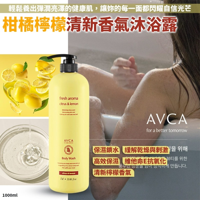 【秒出貨】韓國AVCA 大容量柑橘檸檬清新香氣沐浴露 1000ml 沐浴乳 柑橘 檸檬清香 909 | 蝦皮購物