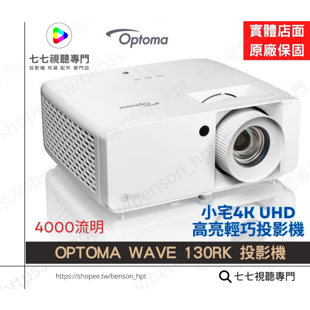 【10倍蝦幣回饋+贈品多選一】OPTOMA 奧圖碼 WAVE 130RK 投影機 / 原廠公司貨 / 原廠保固 | 蝦皮購物