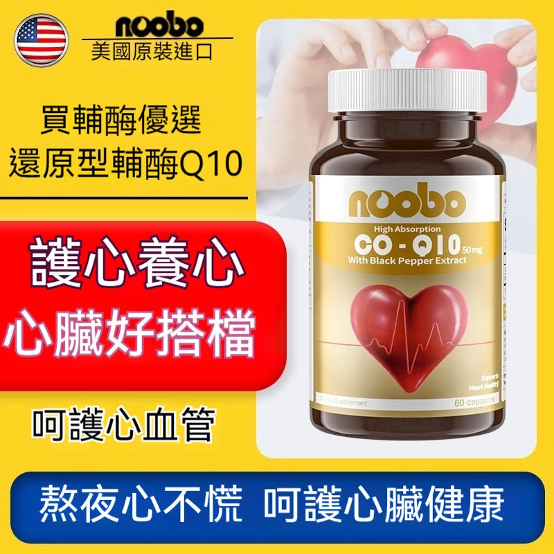 【正品代購】美國輔酶Q10 還原型輔酶 50mg60粒 COQ10 還原型q10 Q10 Noobo中老年保健 | 蝦皮購物