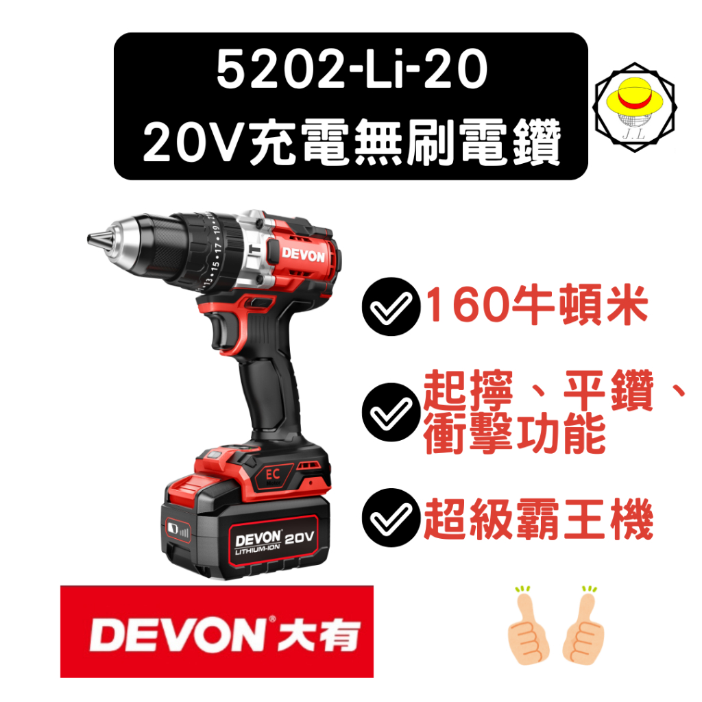 開發票 大有 5202-Li-20 無刷三用震動電鑽160Nm Turbo模式 板模電鑽 5202 電鑽 衝擊電鑽 | 蝦皮購物