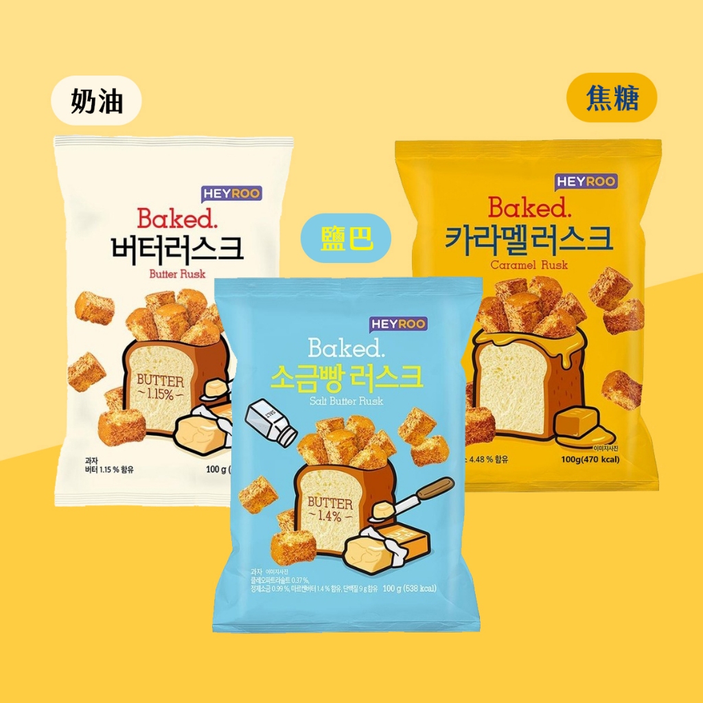【現貨+預購】韓國CU獨家 HEYROO鹽烤/焦糖/奶油 麵包乾 헤이루 소금빵러스크 | 蝦皮購物
