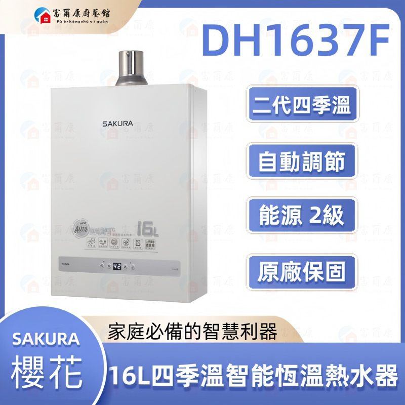 【富爾康】免運/基本安裝 櫻花DH1637F 16L 四季溫 智能恆溫 熱水器 1637 限定區域送基本安裝 | 蝦皮購物