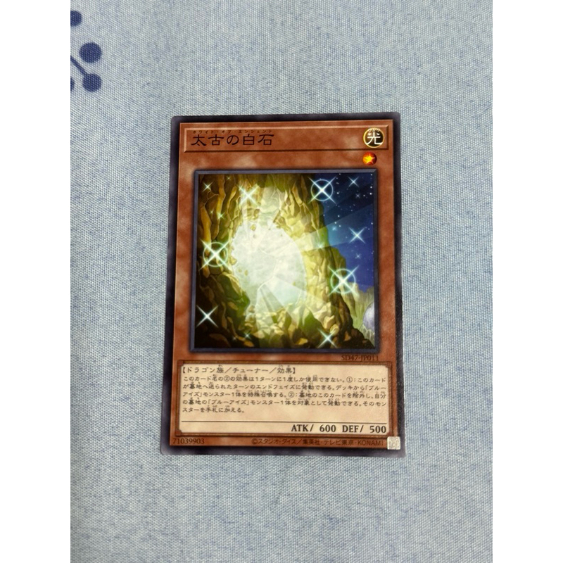 (現貨）遊戲王SHVI-JP022&SD47-JP011 太古的白石 普卡 龍族 效果怪獸 | 蝦皮購物
