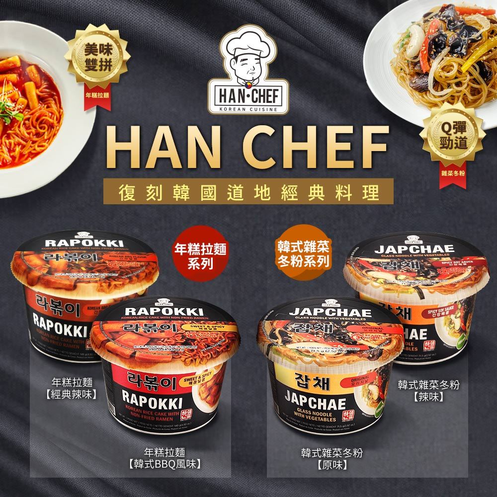 【HAN CHEF】年糕拉麵140g/韓式雜菜冬粉71.5g 效期2025/9/7 | 蝦皮購物