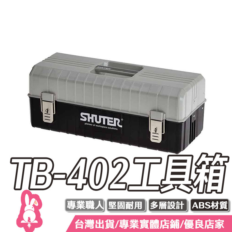 TB-402 工具箱 樹德 專業工具箱 手提工具箱 收納箱 零件箱 手提箱 零件 拉桿工具箱 | 蝦皮購物
