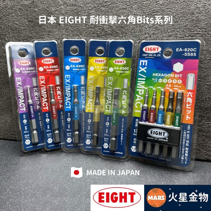 【火星金物】 EIGHT 耐衝擊六角起子頭系列 65/100mm 日本製 EA-620C | 蝦皮購物