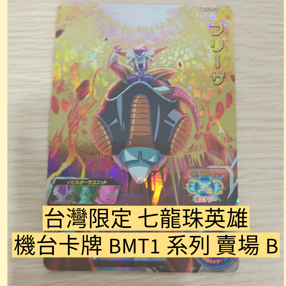 【WAT現貨】台版 七龍珠英雄 第十三彈 bmt1系列卡牌 四星卡 隱藏卡 SCP卡 HCP卡 CP卡 孫悟空 機台卡牌 | 蝦皮購物