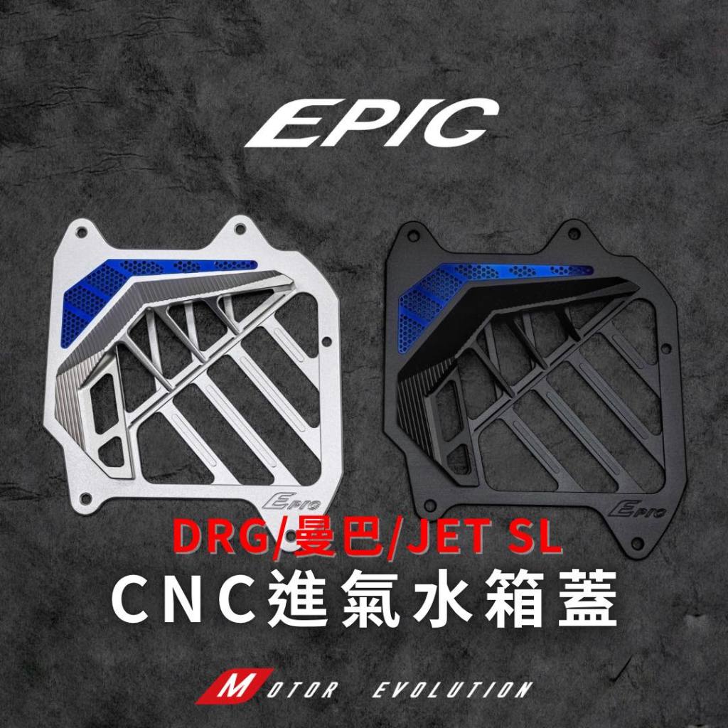 現貨 EPIC DRG 曼巴 MMBCU JETSL 水箱罩 水箱護蓋 水箱罩 水箱護網 DRG2 JET SL 158 | 蝦皮購物