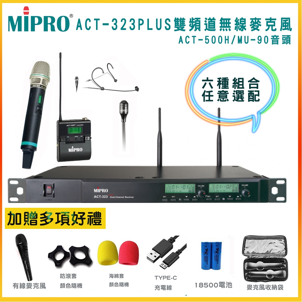 【MIPRO 嘉強】ACT-323 PLUS/ACT-500H/MU-90音頭 雙頻道無線麥克風 六種組合 贈多項好禮 | 蝦皮購物