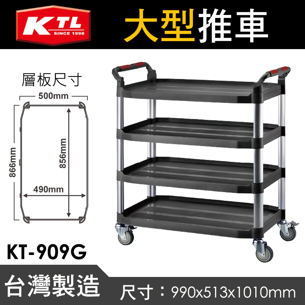 台灣製 康得倫 大型推車 KT-909G 超大型工作車 工具車 收納車 置物車 送餐車 工作車 餐廳推車 四層推車 | 蝦皮購物