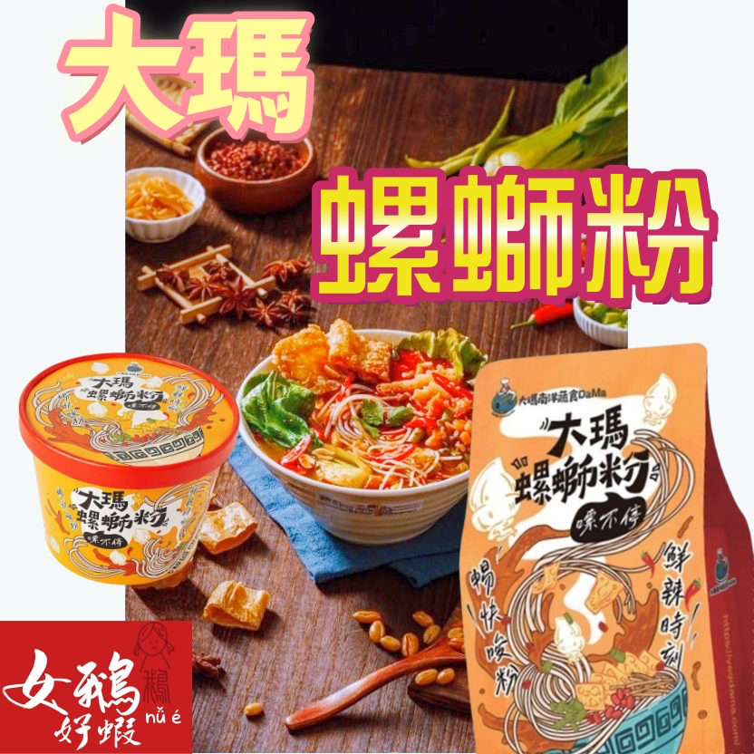 【現貨&99免運】大瑪南洋蔬食 低卡純素酸辣粉 133g 南洋風味 碗裝酸辣粉【崴力芸生】24H出貨 台灣現貨 馬來西亞 | 蝦皮購物