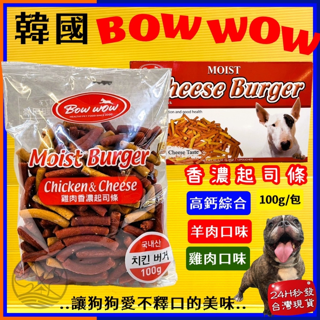 四寶的店 韓國 BOWWOW(雞肉 香濃 起司條 100g/包) 另有 羊肉及綜合口味 寵物 零食 狗 犬 點心 訓練 | 蝦皮購物