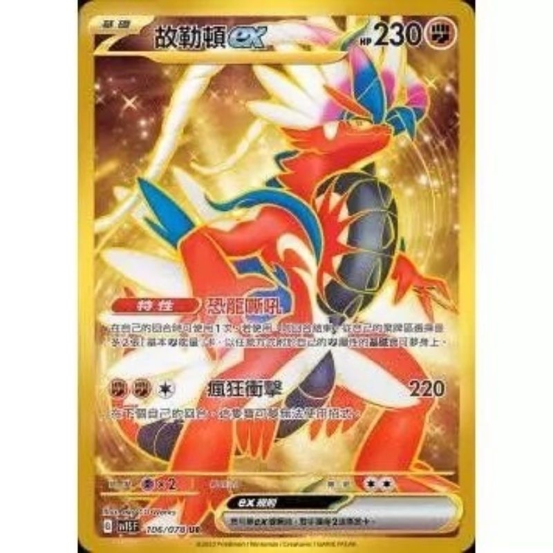 《楓楓PTCG小舖》故勒頓ex UR 106/078 sv1s 朱 PTCG 中文寶可夢 | 蝦皮購物