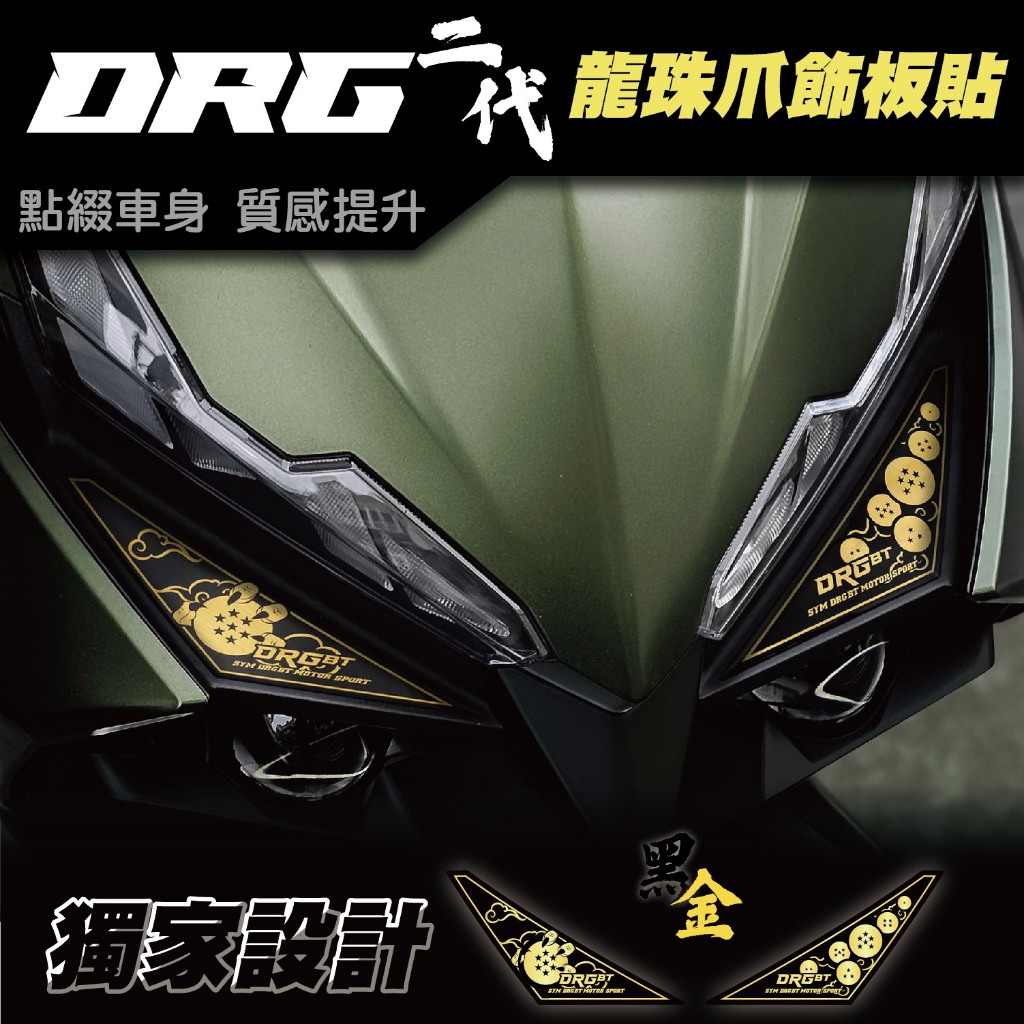 【SET OFF_tw】SYM DRG二代-龍珠爪飾板貼 DRG DRG2 DRGBT 龍 車貼 七龍珠 神龍 DRG | 蝦皮購物