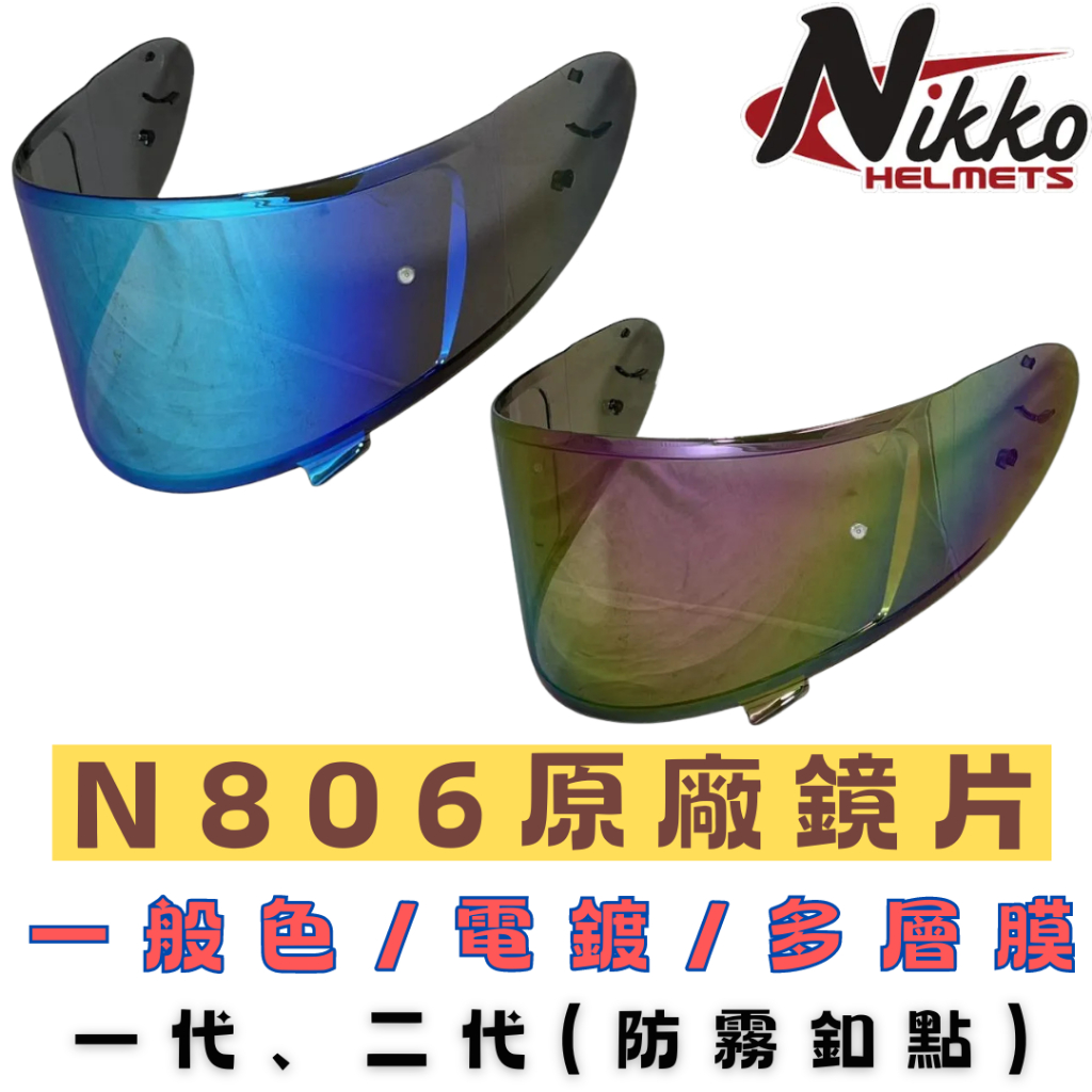 NIKKO N806 鏡片 電鍍 多層膜 抗UV 高耐磨 一代鏡片 二代鏡片 | 蝦皮購物