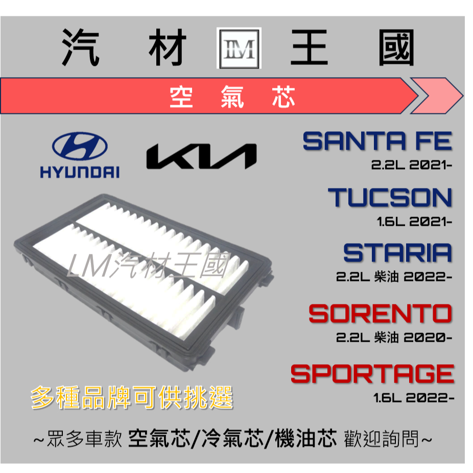 【LM汽材王國】空氣芯 KIA SPORTAGE 1.6L NQ5 渦輪 2022後 五代 引擎 濾網 空濾 | 蝦皮購物