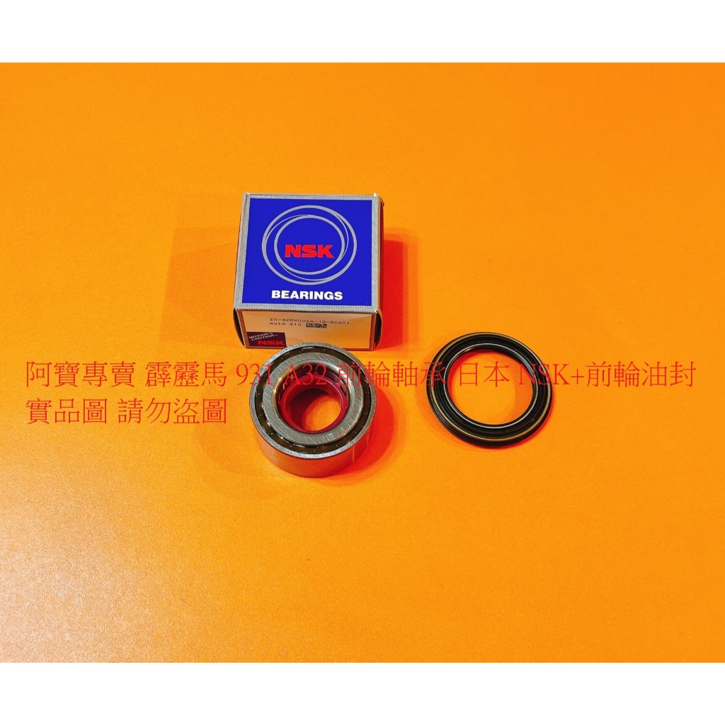 裕隆 CEFIRO A32 ALTIMA 2.4 霹靂馬 931 台規 英規 前輪軸承 前軸承 前輪油封 日本 NSK | 蝦皮購物