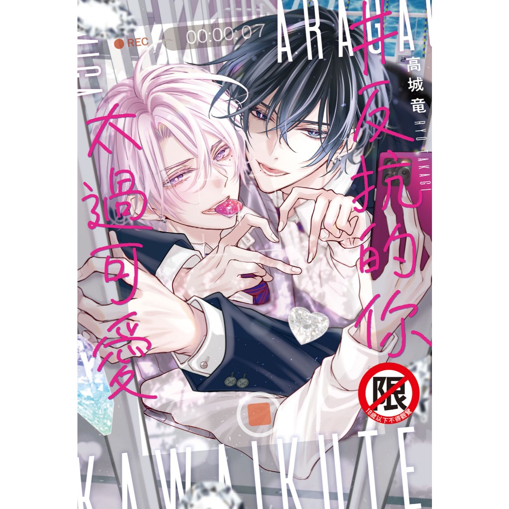 反抗的你太過可愛│贈書套│高城竜│長鴻BL漫畫│BJ4動漫 | 蝦皮購物