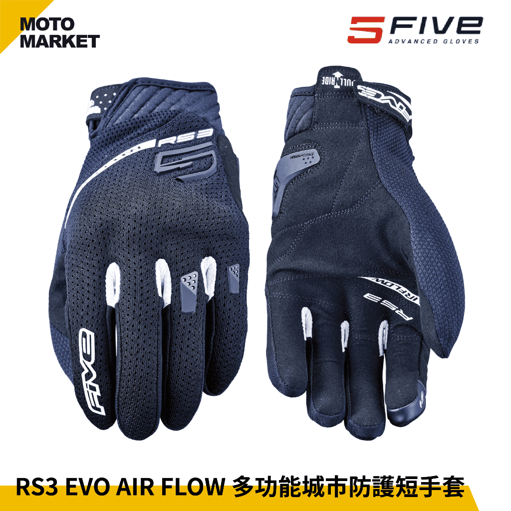 【摩托麻吉騎士裝備】FIVE5 防摔手套 RS3 EVO AIR FLOW 夏季 透氣 多功能城市防護短手套 黑白 | 蝦皮購物