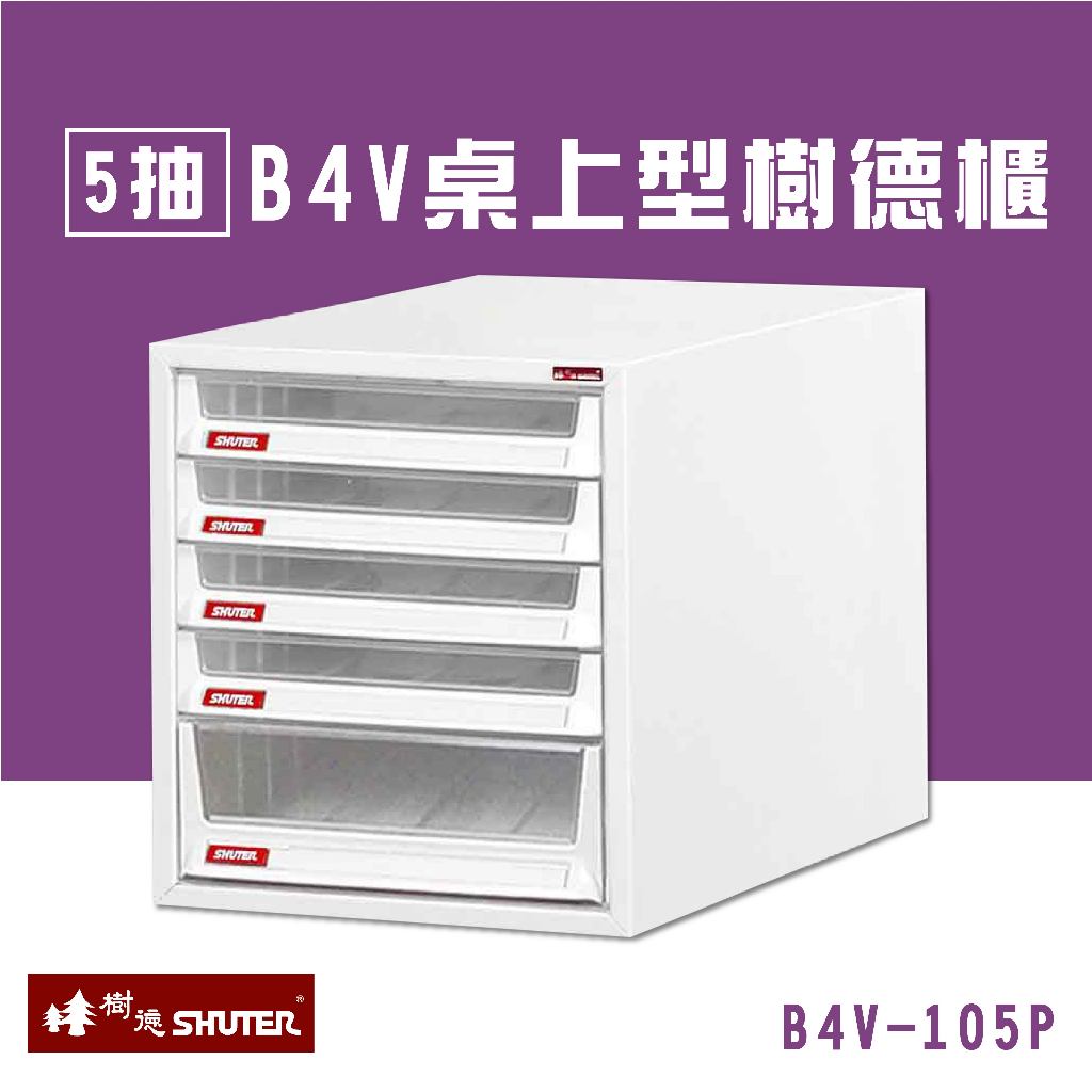 樹德 5抽桌上型文件櫃 檔案櫃 文件櫃 公文櫃 收納櫃 效率櫃 辦公櫃 資料櫃 居家生活 B4V-105P | 蝦皮購物