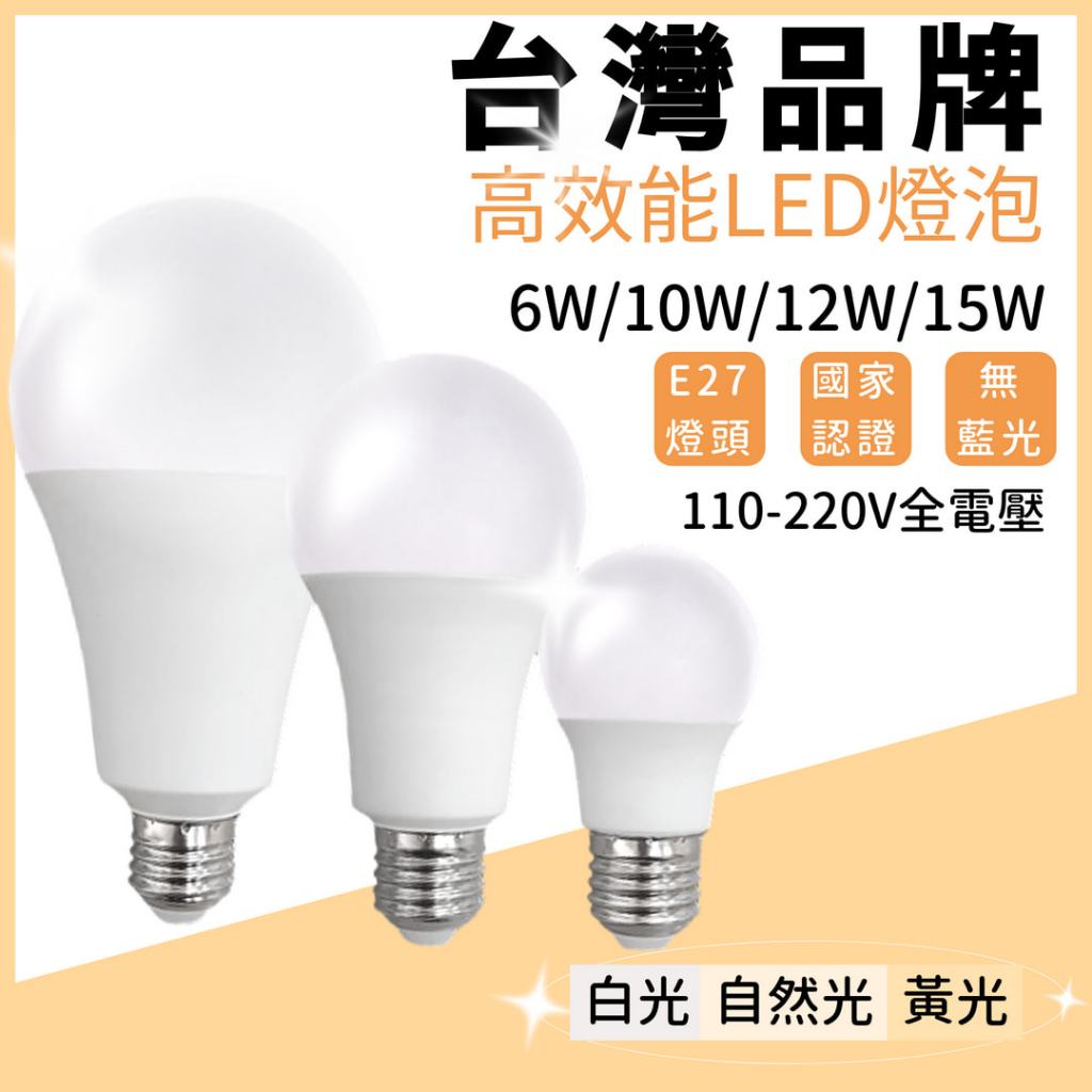 台灣品牌 LED燈泡 E27燈泡【辰旭照明】省電球泡 國家CNS認證 6W 10W 12W 15W 護眼無藍光 | 蝦皮購物
