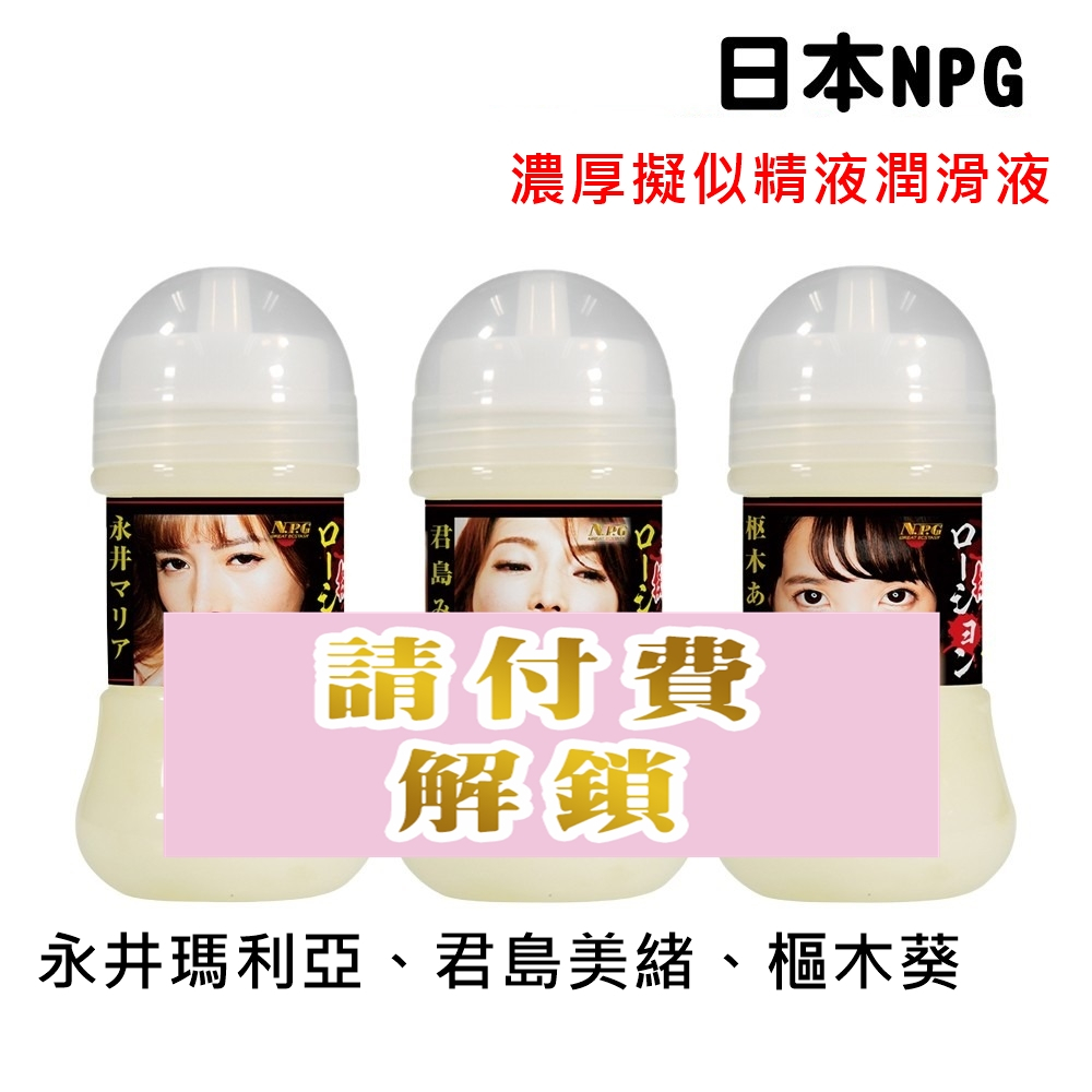 日本NPG AV女優 濃厚擬似 精液潤滑液150ml 水性潤滑劑 名器潤滑液 愛液 體味 情趣用品 快速出貨 情趣壹勾 | 蝦皮購物
