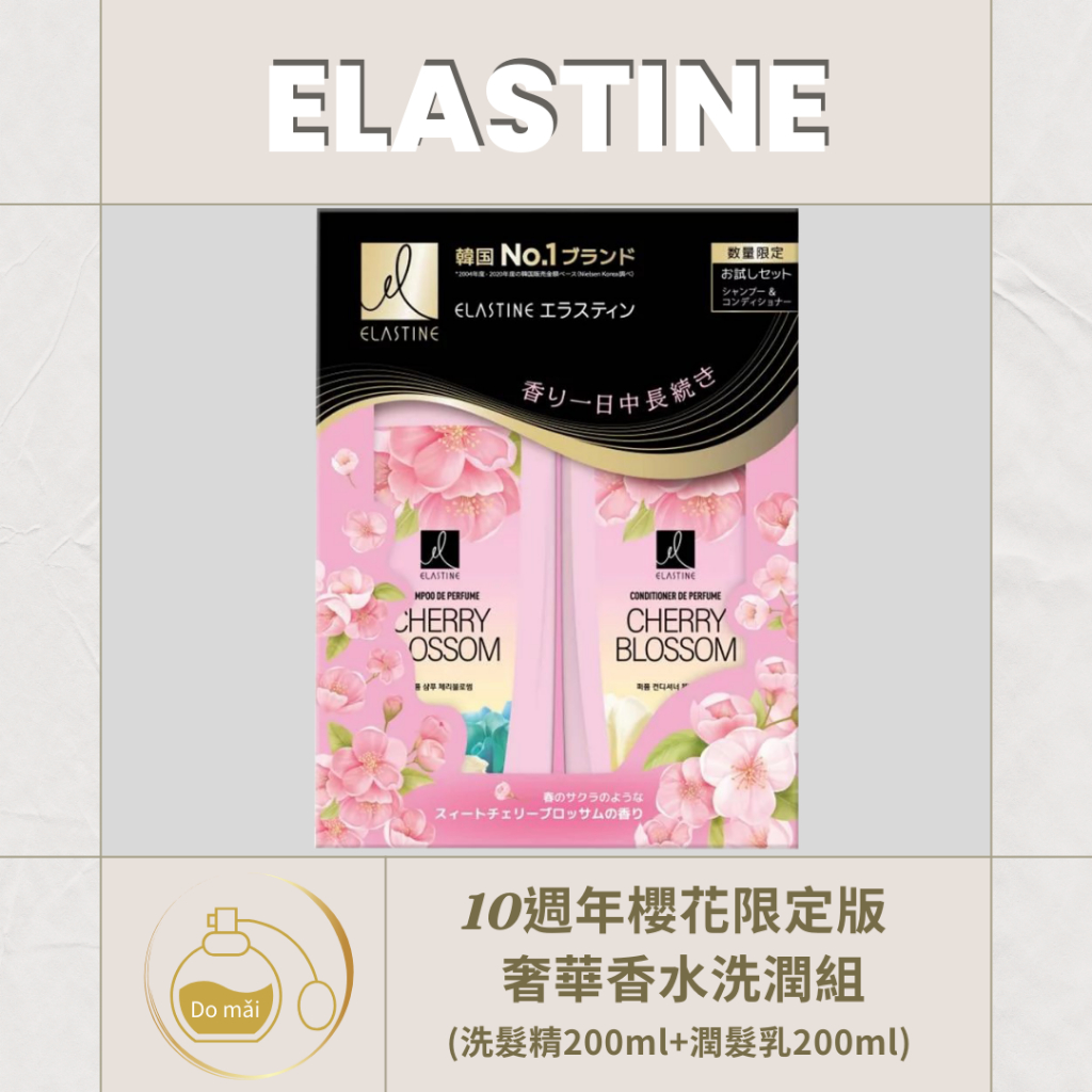 ELASTINE 伊絲婷 10週年櫻花限定版奢華香水洗潤組 | 蝦皮購物