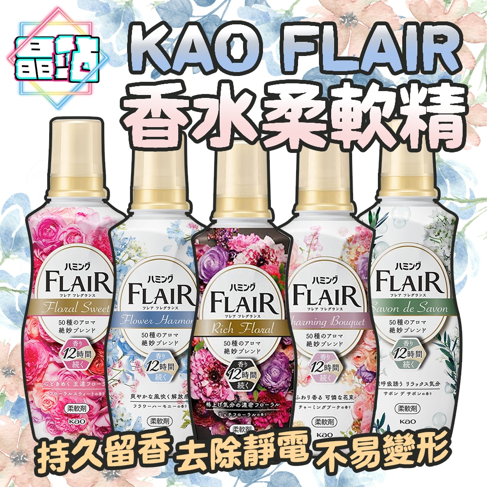 NEW 日本 花王 KAO 新香調 FLAIR 香水衣物柔軟精 520ml 柔軟精 洗衣 清潔 香氛柔軟劑 晶站 | 蝦皮購物