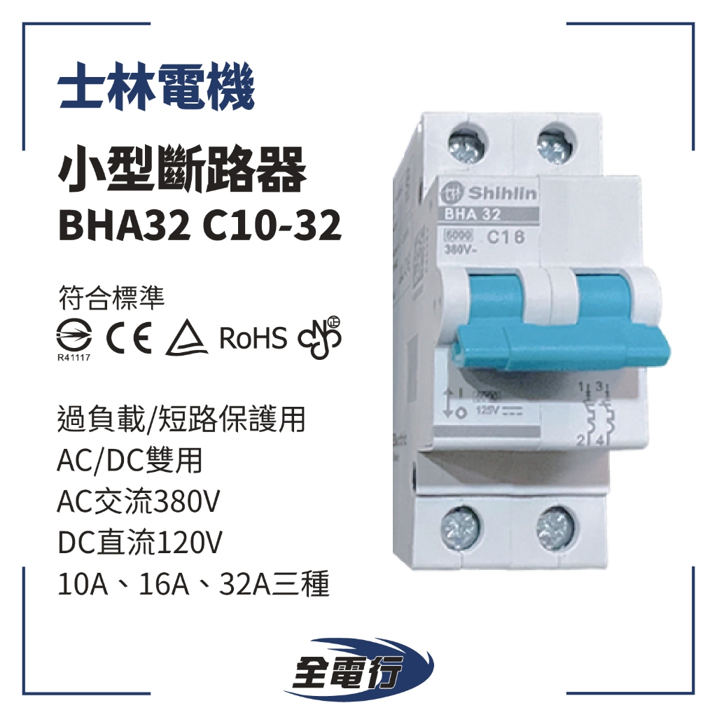 【全電行】士林電機 DC AC雙用5A 10A 16A 20A 25A 32A 50A 63A交流380V 直流120V | 蝦皮購物