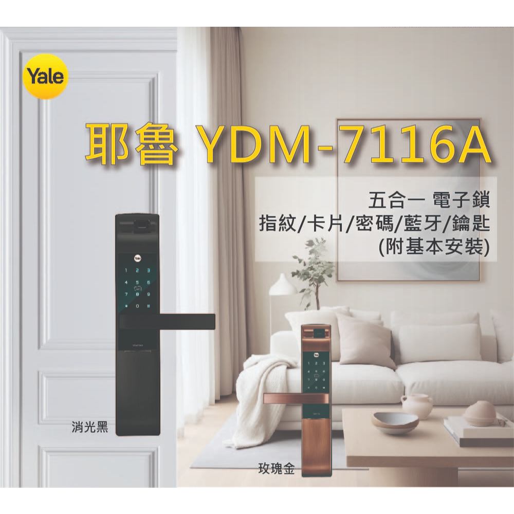 (含基本安裝)Yale耶魯 熱感觸控指紋卡片密碼電子鎖 YDM7116 A系列 (消光黑/玫瑰金)(加購升級藍牙控制) | 蝦皮購物