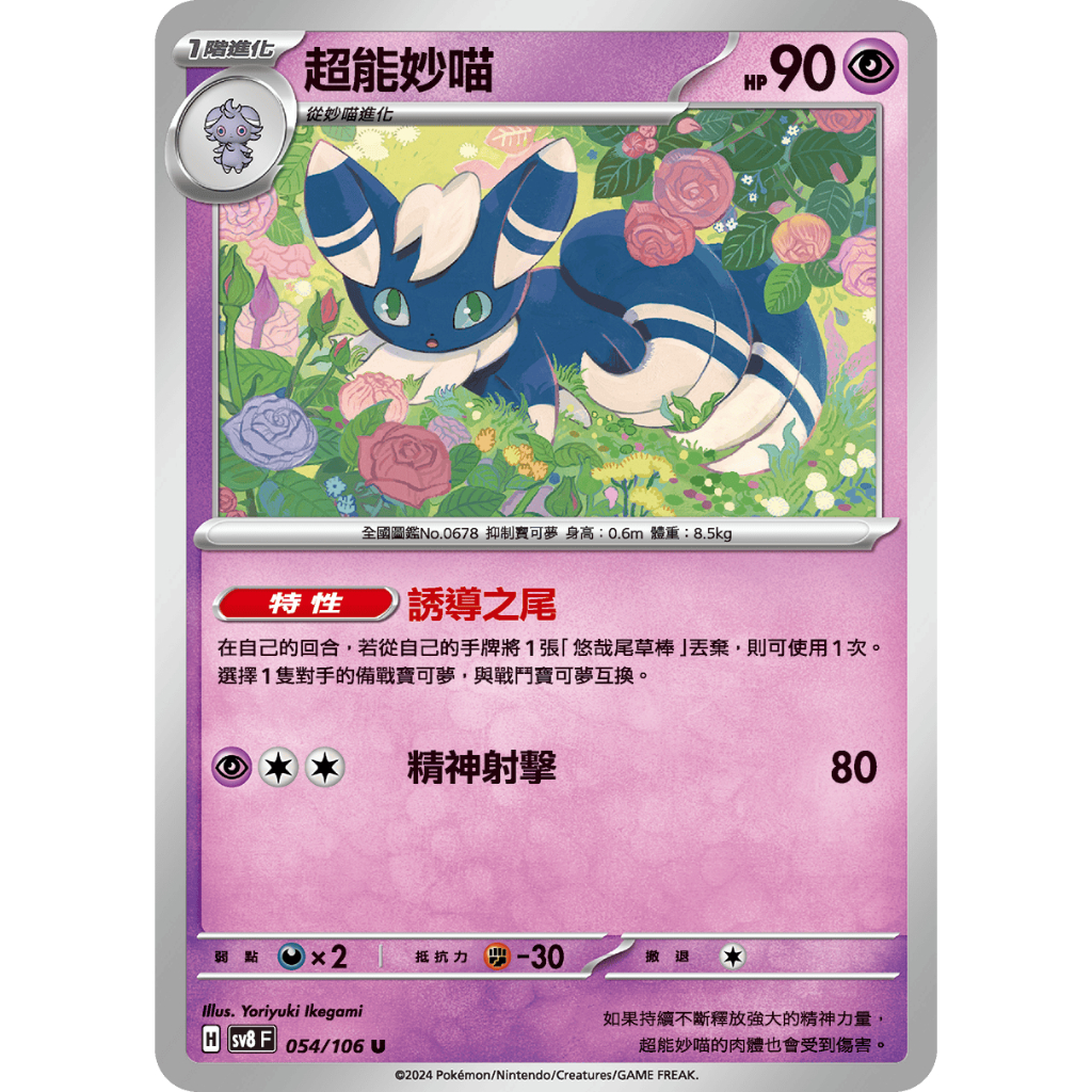 [ALG 卡牌專門] 寶可夢 PTCG 中文版 超能妙喵 SV8 054/106 U | 蝦皮購物