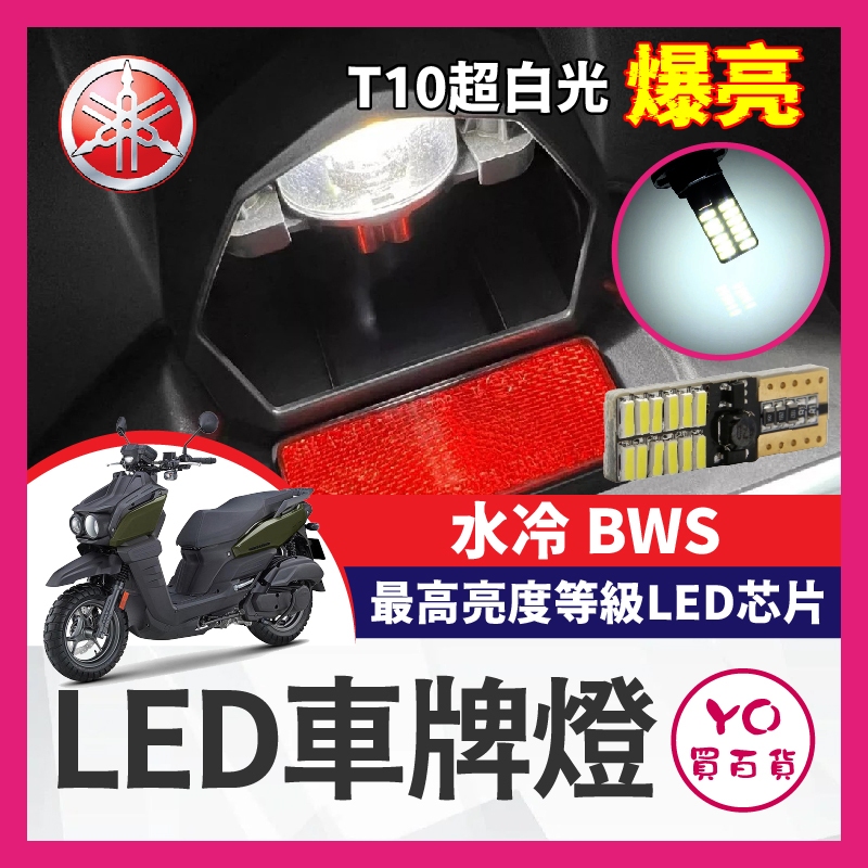 YO買百貨 YAMAHA 水冷 BWS LED車牌燈 大牌燈 T10超白光 牌照燈 水冷B改裝 BWS改裝 BWS車牌燈 | 蝦皮購物