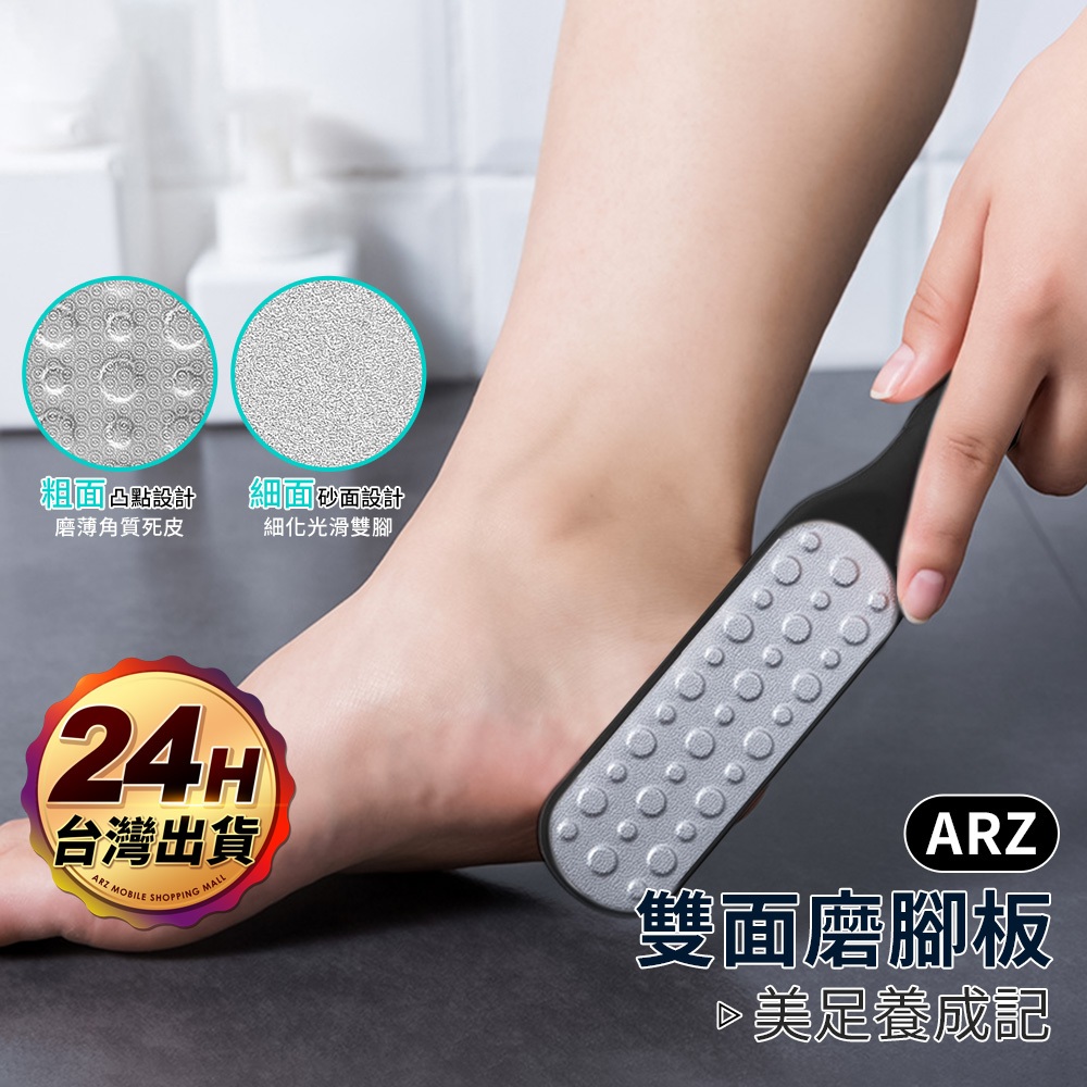 雙面磨腳板【ARZ 實拍現貨】【F122】磨腳器 磨腳皮器 磨腳板 磨腳皮 搓腳板 去腳皮 去角質 磨砂棒 挫刀 磨腳石 | 蝦皮購物