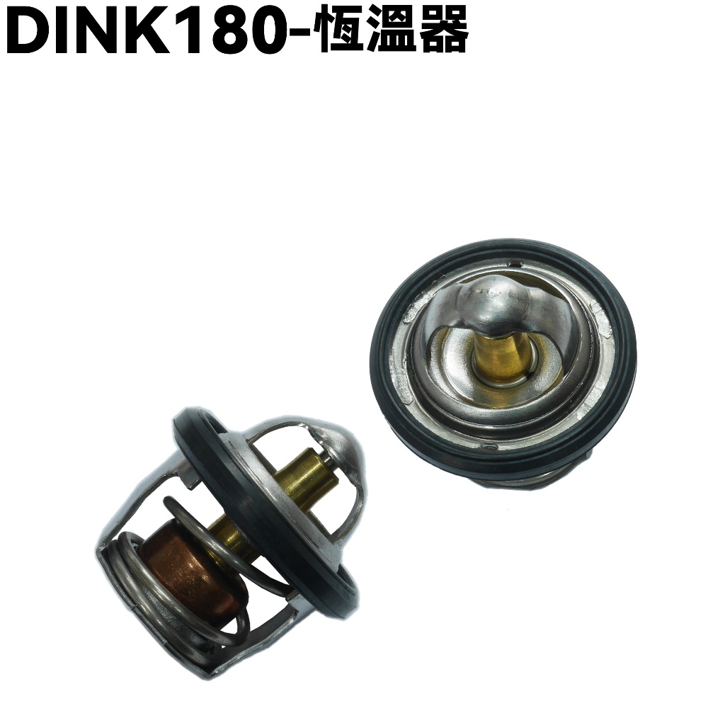 DINK 180-恆溫器【SJ40AA、SJ40AB、光陽水箱水龜零件】 | 蝦皮購物