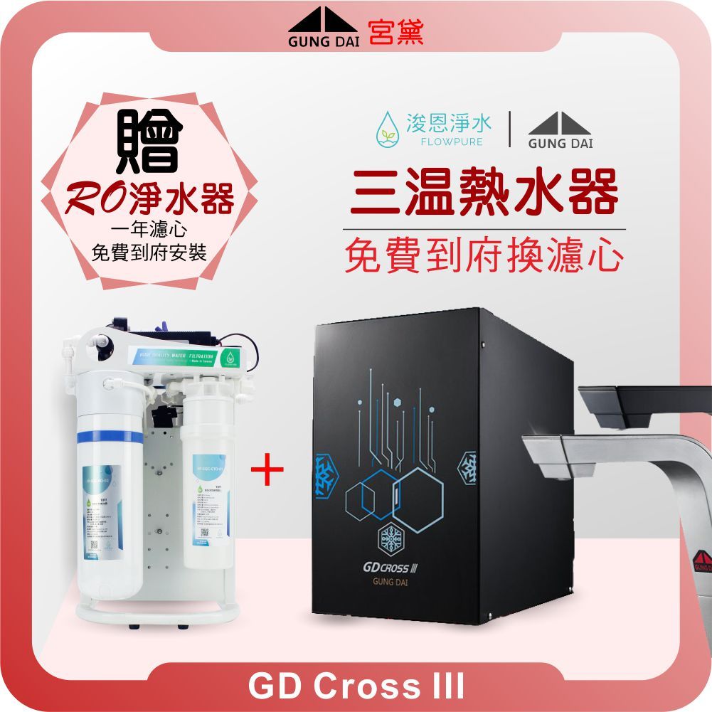 宮黛 GUNG DAI GD-Cross III 智能三溫熱飲機 ( 熱飲機 淨水器 飲水機 濾芯 濾心 瞬熱飲水機 ) | 蝦皮購物
