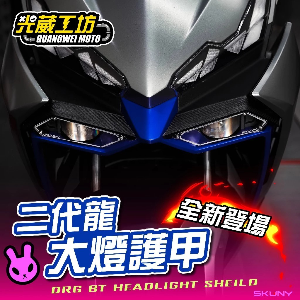 【星爵直營總部】DRG 二代 大燈護甲 大燈護片 大燈 護片 護甲 SKUNY 二代龍 SKUNY大燈護甲 DRG2 | 蝦皮購物