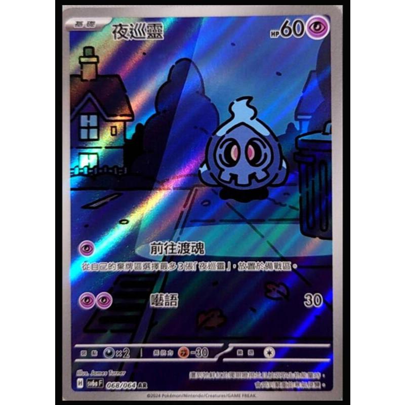 【九蛇小舖】寶可夢 PTCG 中文版 SV6a 068 AR 夜巡靈 (C) | 蝦皮購物