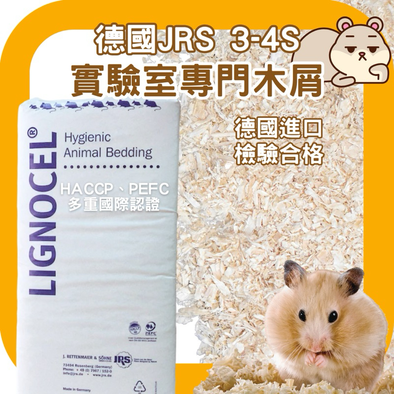 (德國)JRS 實驗室無塵木屑 3-4S 木屑 倉鼠木屑 倉鼠墊材 墊料 實驗室木屑 鼠木屑 鼠墊料 | 蝦皮購物
