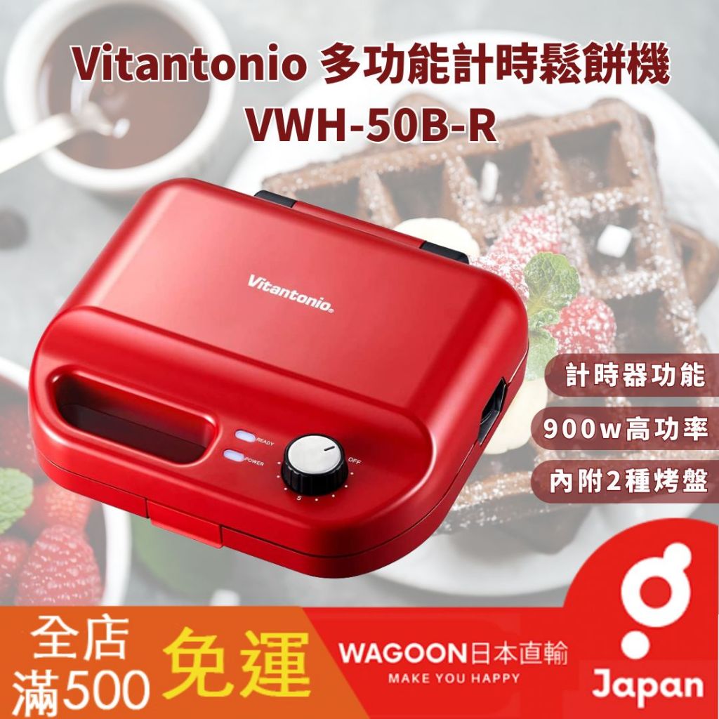[比價性最高]現貨免運 Vitantonio 多功能計時鬆餅機 VWH-50B-R 土司機 點心機 小V 鬆餅機 | 蝦皮購物