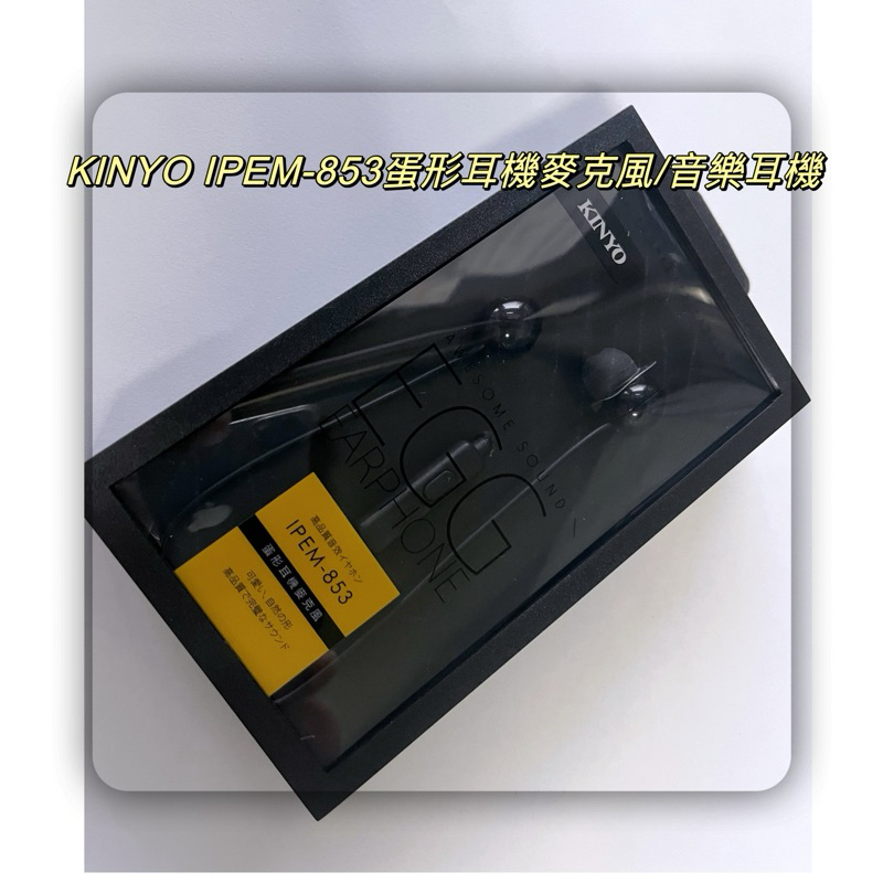 「齊齊百貨」 KINYO IPEM-853蛋形耳機麥克風/音樂耳機 有線耳機 入耳式有線耳機 | 蝦皮購物