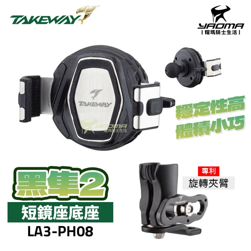 TAKEWAY 黑隼2 手機座 LA3-PH08 標準版/逆磁浮/雙磁浮 後照鏡適用 短鏡座 減震 機車手機架 耀瑪騎士 | 蝦皮購物