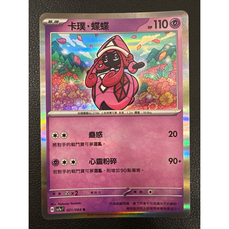 【稻荷狐狸🦊】PTCG 卡璞蝶蝶 R sv7a 021/064 | 蝦皮購物