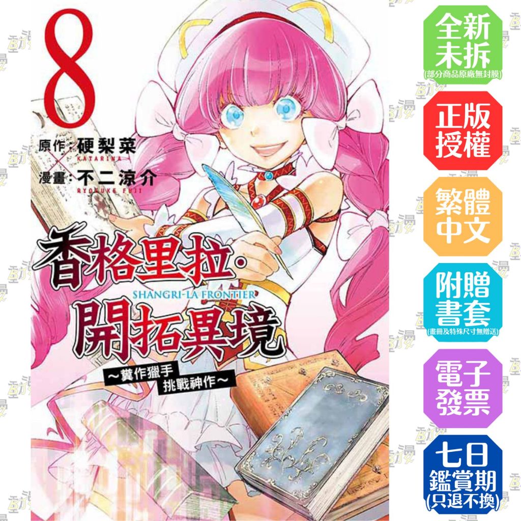 香格里拉・開拓異境~糞作獵手挑戰神作~ 1-9│贈書套│不二 涼介 (畫)／硬梨菜 (原作)│東立漫畫│BJ4動漫 | 蝦皮購物