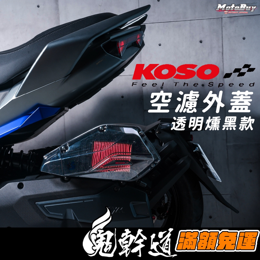 鬼幹道｜KOSO 二代龍 DRG 2 龍二 SYM MMBCU 曼巴 DRG 高流量 空濾蓋 透明 燻黑 空濾外蓋 | 蝦皮購物