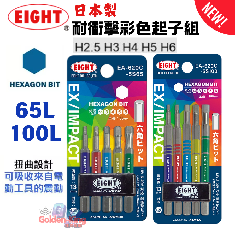 【五金大王】含稅 日本 EIGHT 耐衝擊六角棒 六角起子頭 EA-620C-5S65 /5S100 單支 | 蝦皮購物