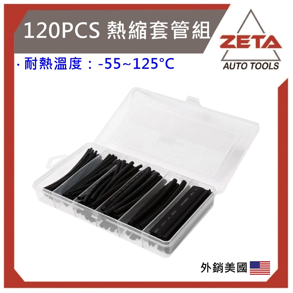 現貨【ZETA 汽車工具】JTC-2034 120PCS 熱縮套管組 / 熱縮套 熱縮管 熱收縮套 熱收縮管 熱縮套管 | 蝦皮購物